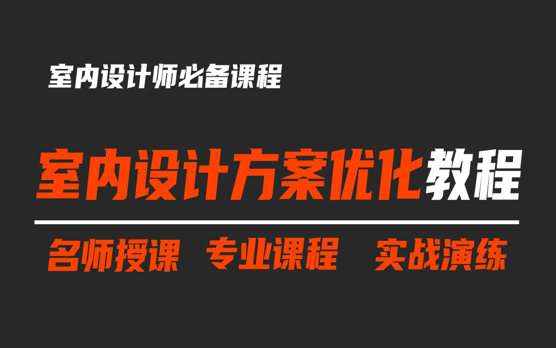 【室内设计】方案优化之从0开始教你小户型与大户型优化,超详细实操...