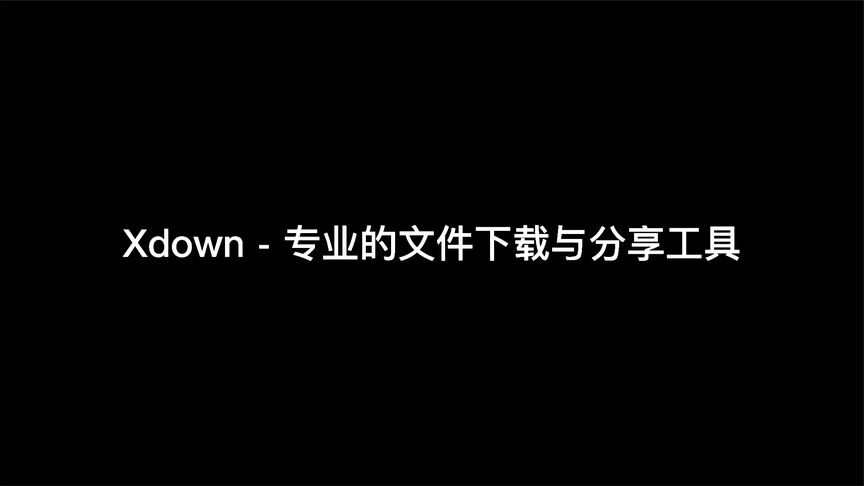 Xdown - 专业的文件下载与分享工具 | 文件下载 | 下载器