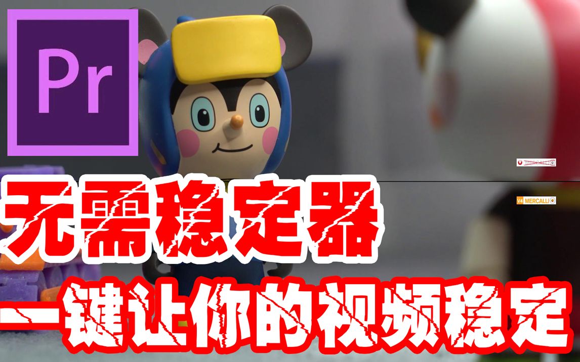 【PR教程】没有稳定器怎么办?一招让你的视频不再抖!视频更加稳定