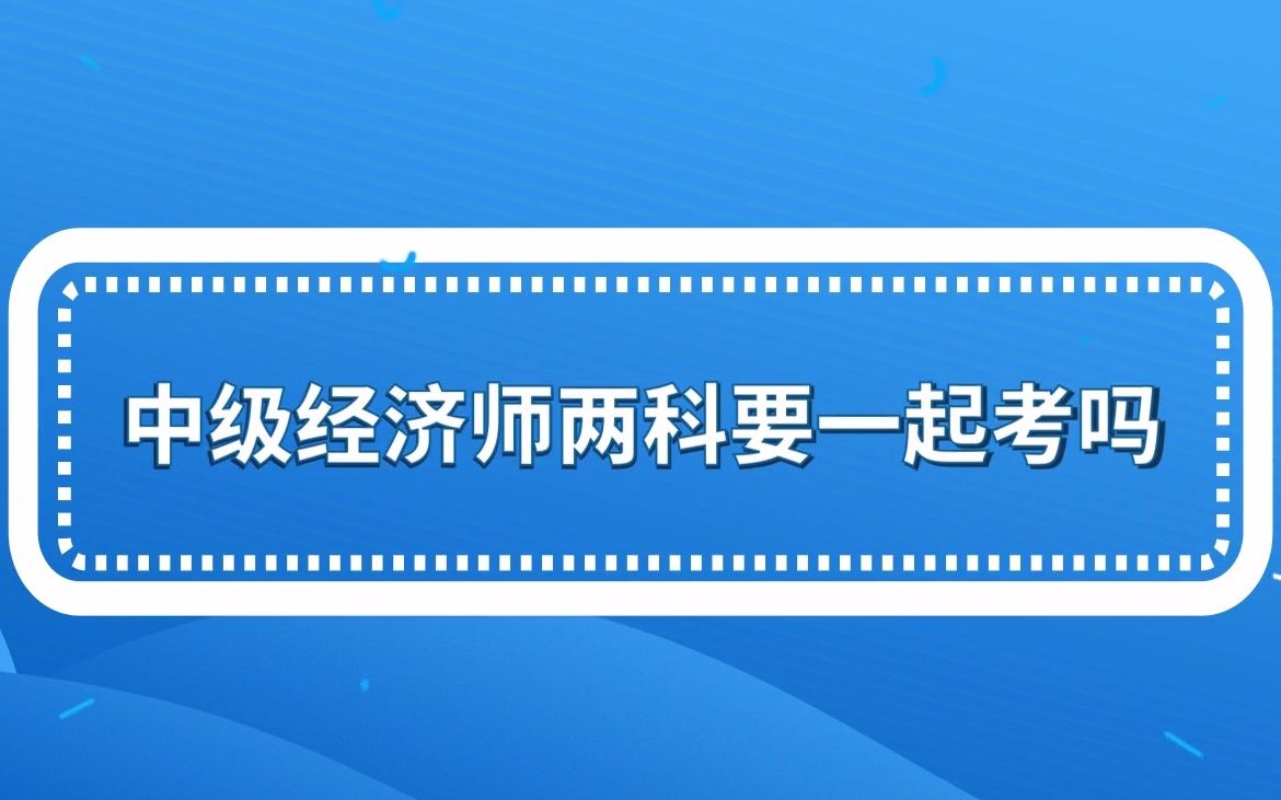 中级经济师两科要一起考吗?