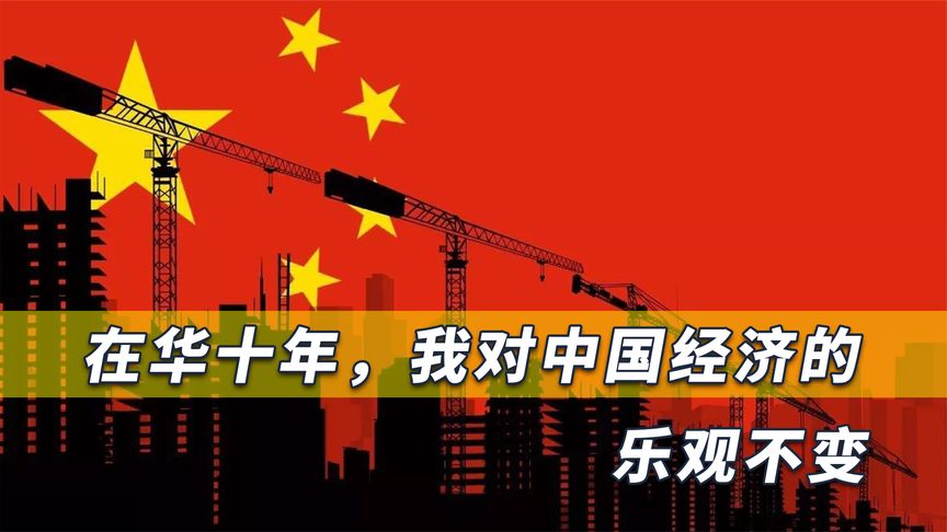 英媒记者亲历中国十年巨变,西方曾称中国将崩溃,如今用事实打脸
