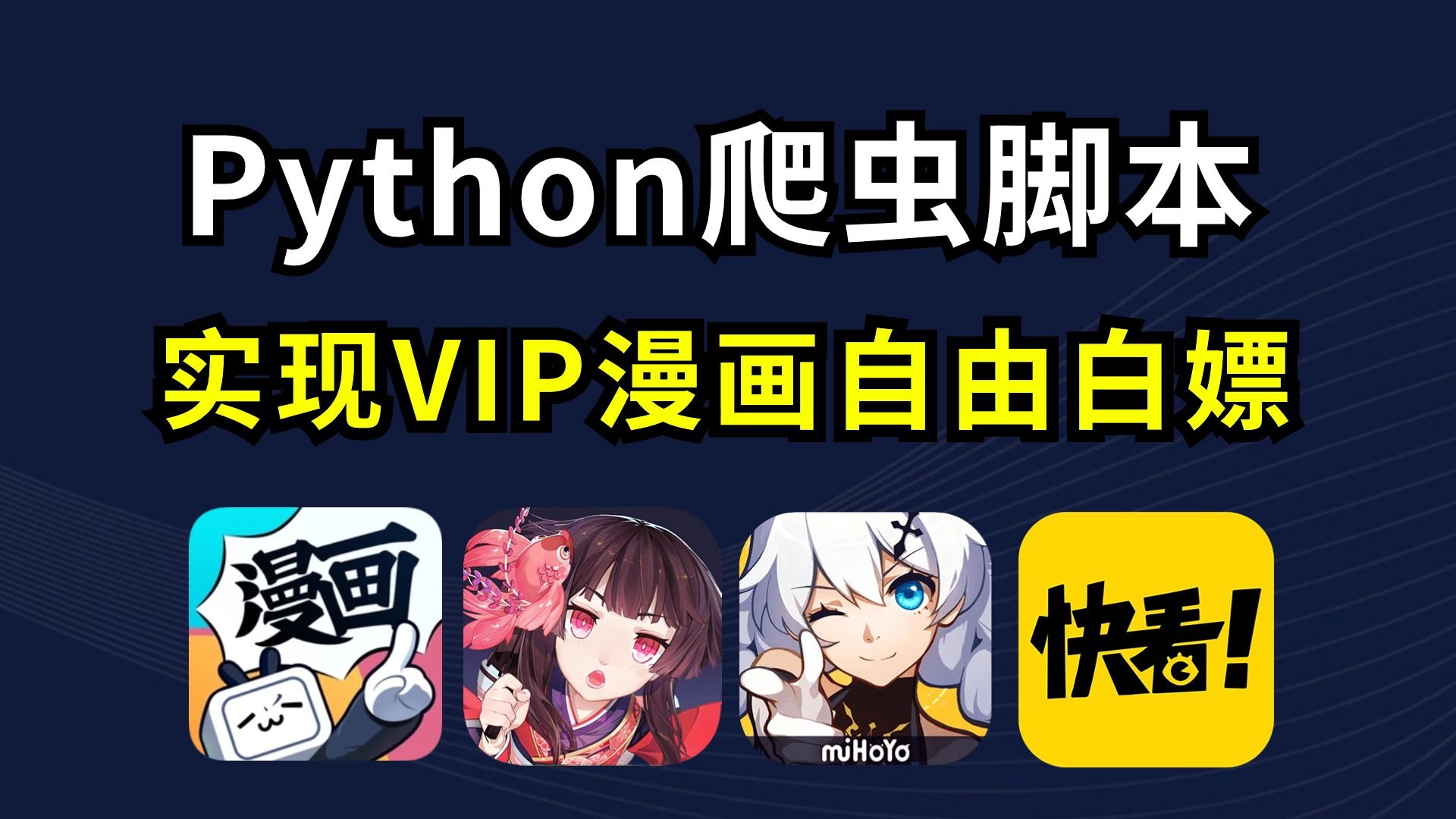 【Python漫画下载】用Python爬虫实现VIP漫画的自由观看(源码可分享)...