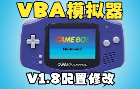 VBA模拟器1.8常用设置修改