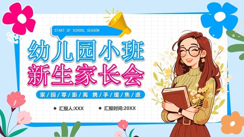幼儿园小班新生家长会PPT模板,PPT文件:wzppt(加个点