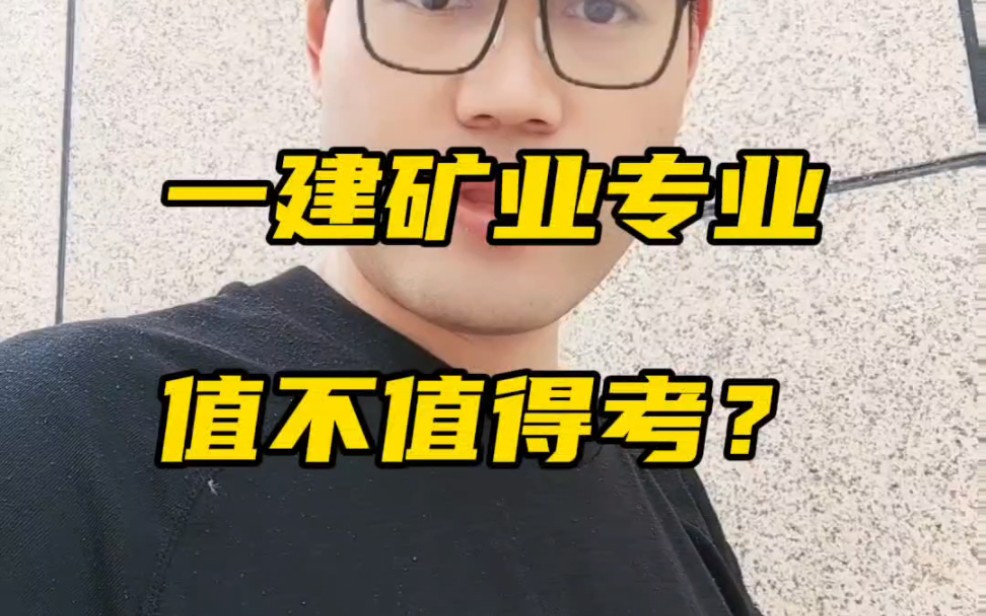 一建的矿业专业,大家说:值不值得考吗?
