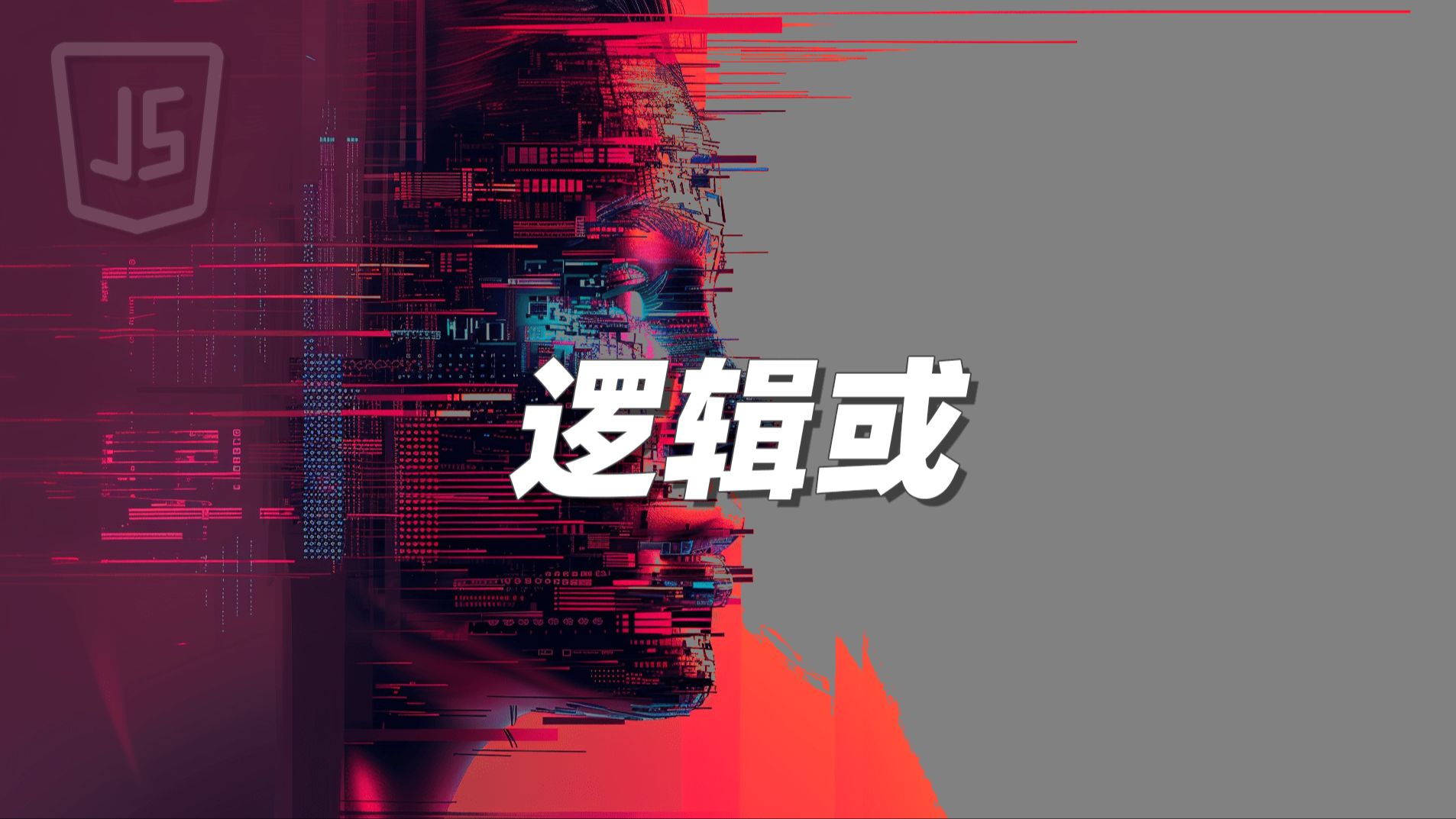 逻辑或