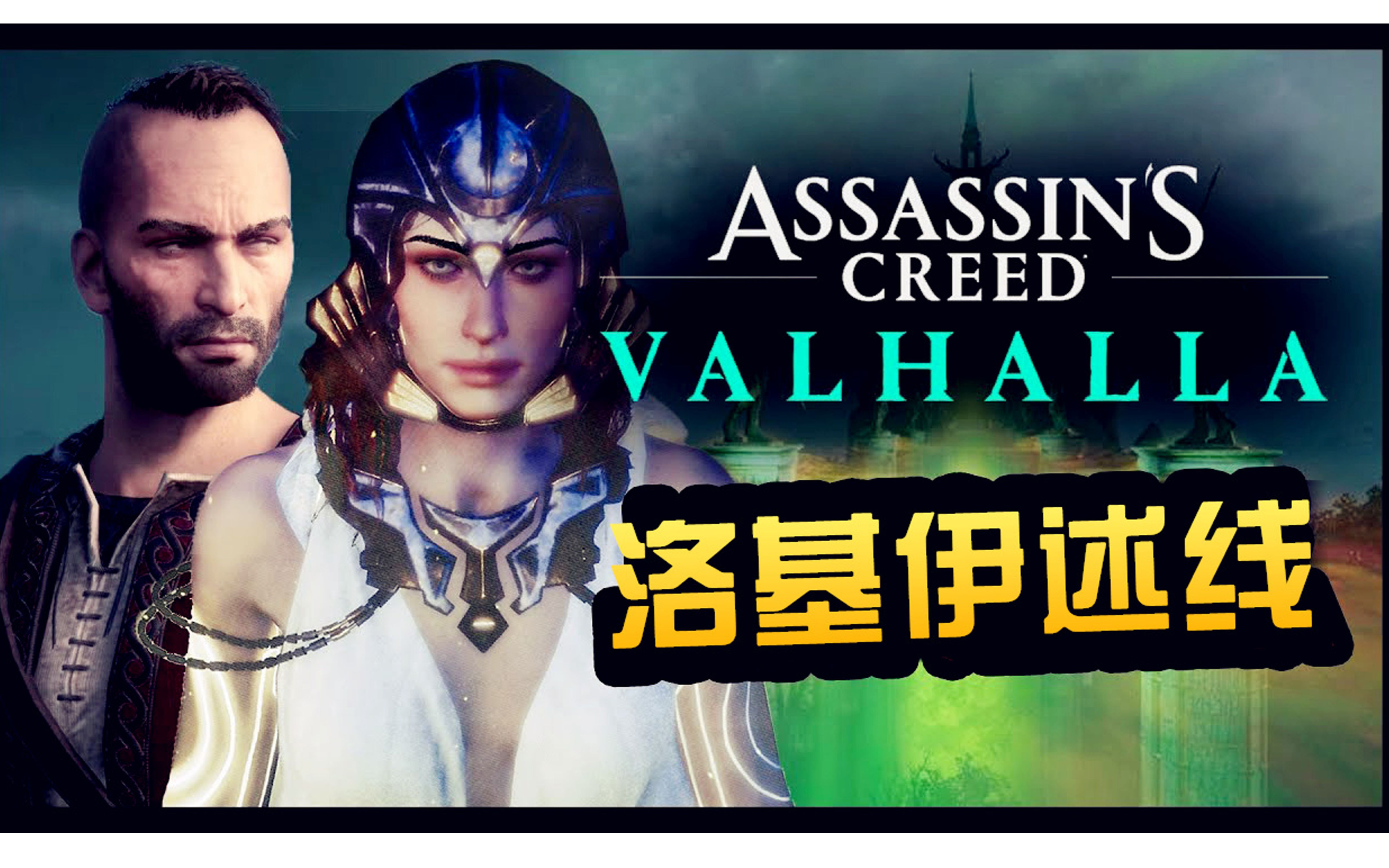 [英灵殿]洛基Animus伊述线故事整理:巴德尔之死[刺客信条]