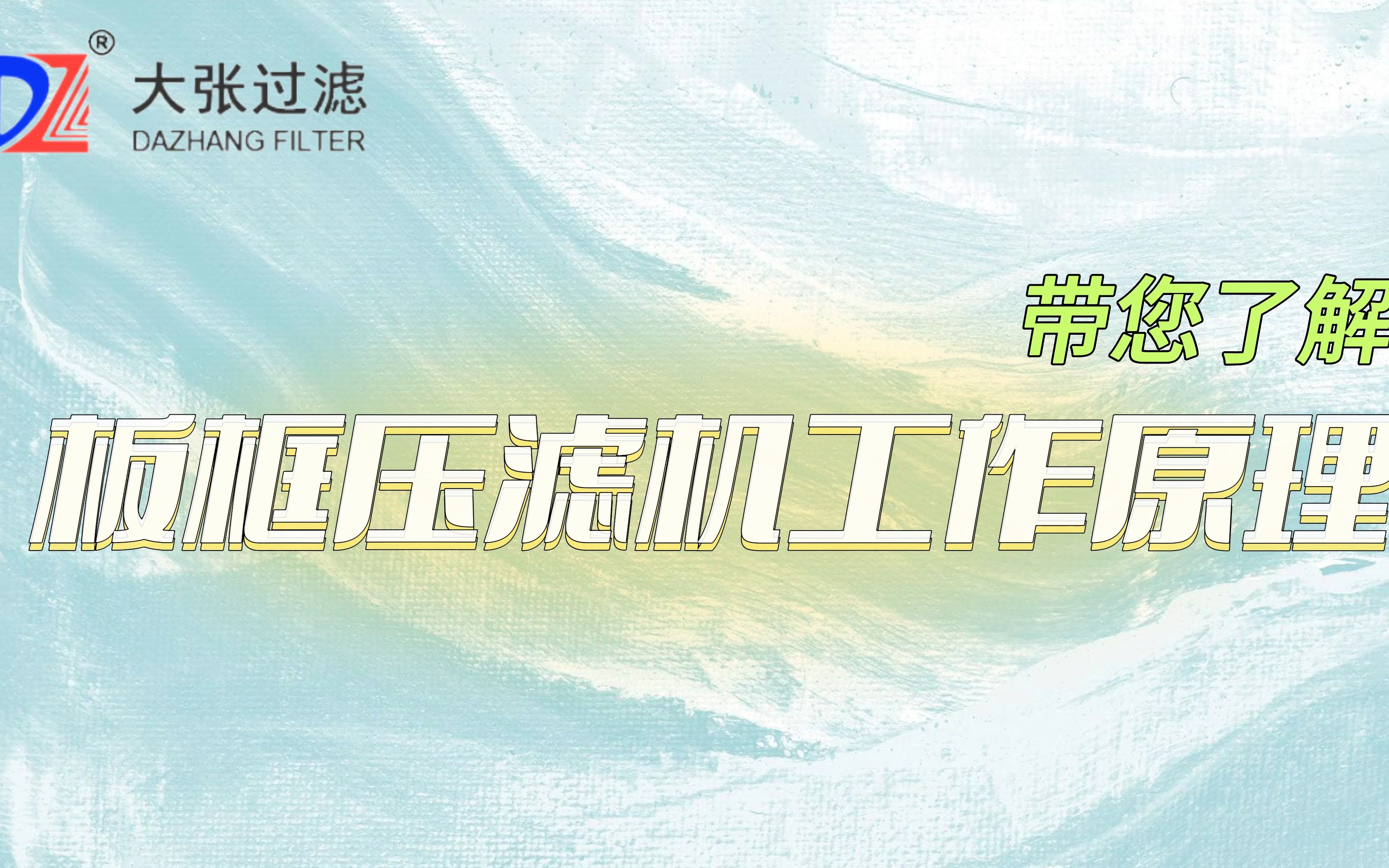 一个视频带您了解板框压滤机的工作原理