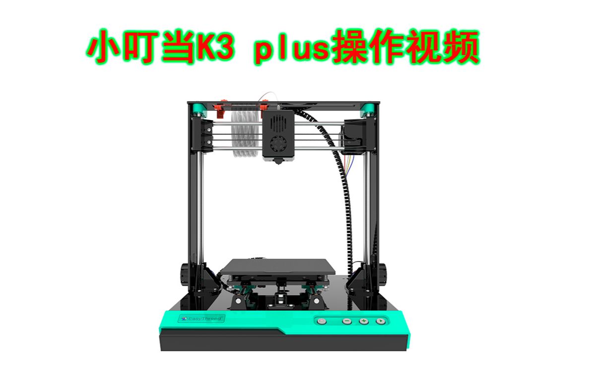 小叮当3D打印机K3 plus操作视频