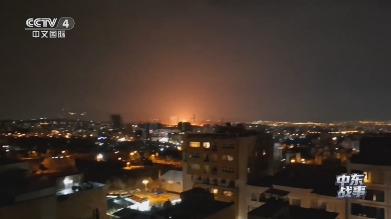 ...新闻]中东战事 总台记者直击:伊朗首都德黑兰接连遭到两轮大规模空袭