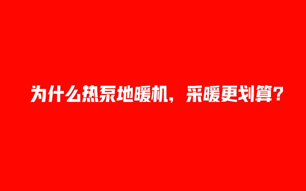热泵地暖机是什么?为什么采暖很划算?