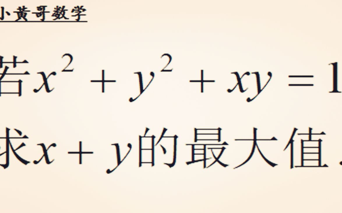 已知x^2+y^2+xy=1,则x+y的最大值为?你还能想到其他解法吗?