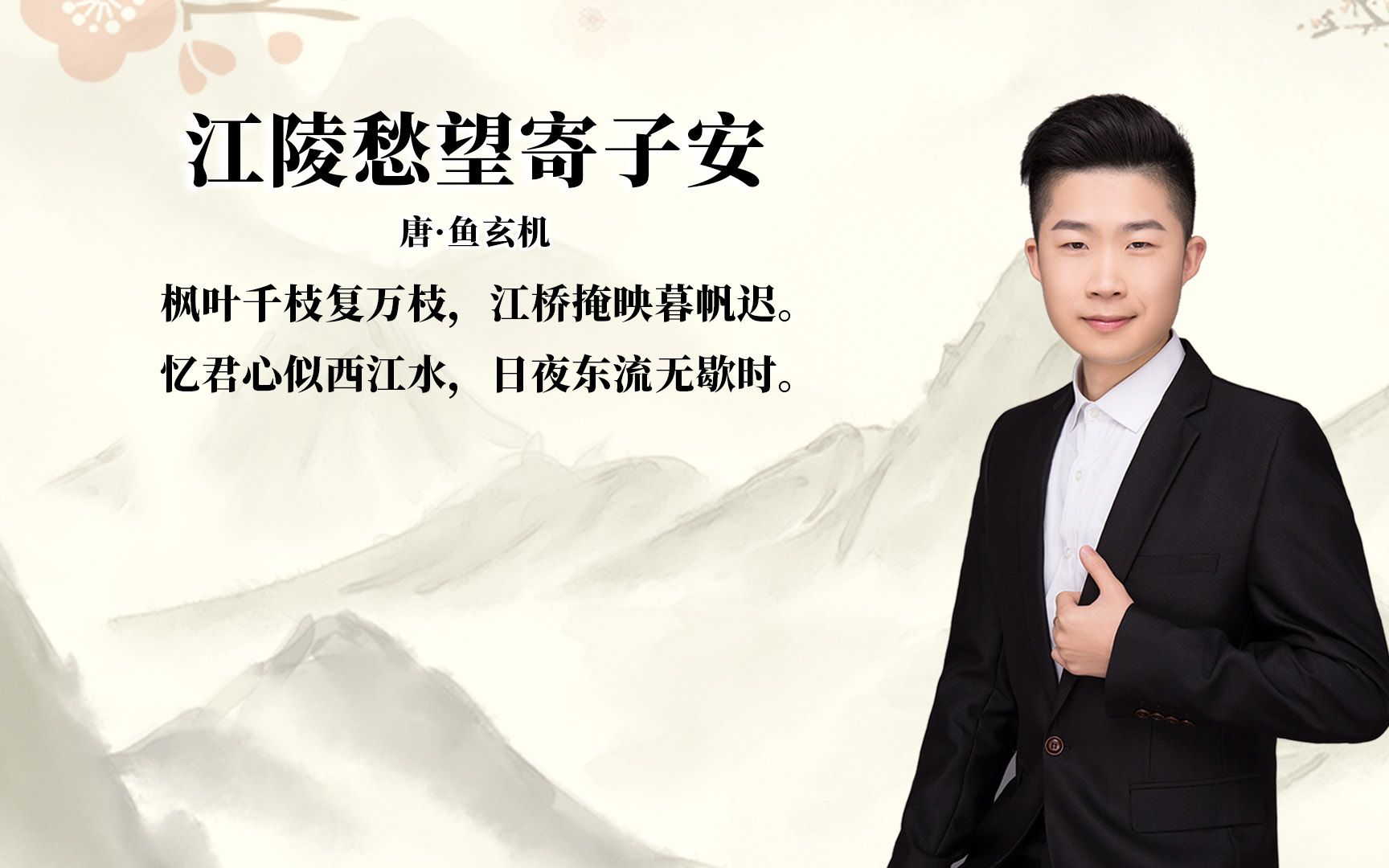 鱼玄机《江陵愁望寄子安》的讲解与赏析