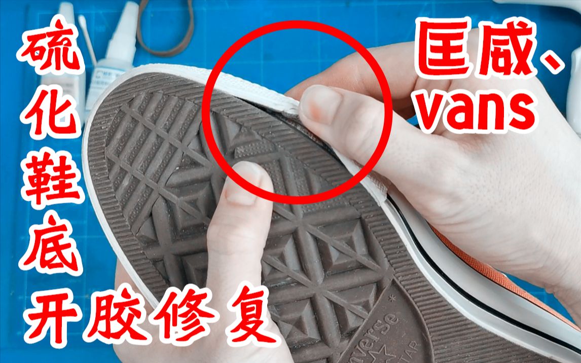 硫化鞋(鞋底)开胶修复,匡威、vans帆布鞋、滑板鞋常见问题的一种粘合...