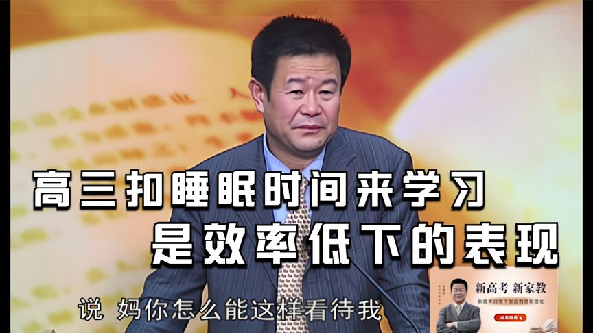 高三家长常犯的沟通大忌,鼓励孩子扣睡眠时间学习,效率反效果