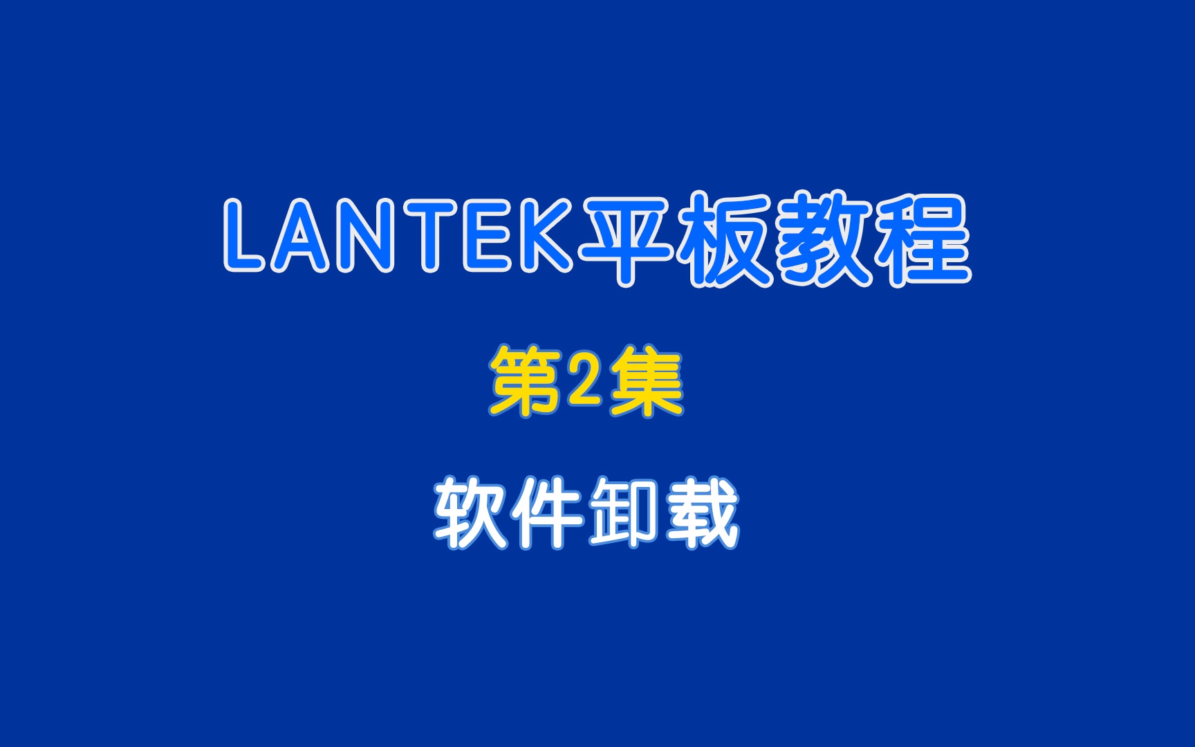 antek平板教程-2.软件卸载