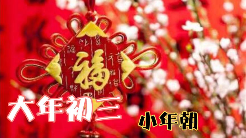 大年初三为何不宜出门拜年,这些有趣的传统习俗你知道吗?