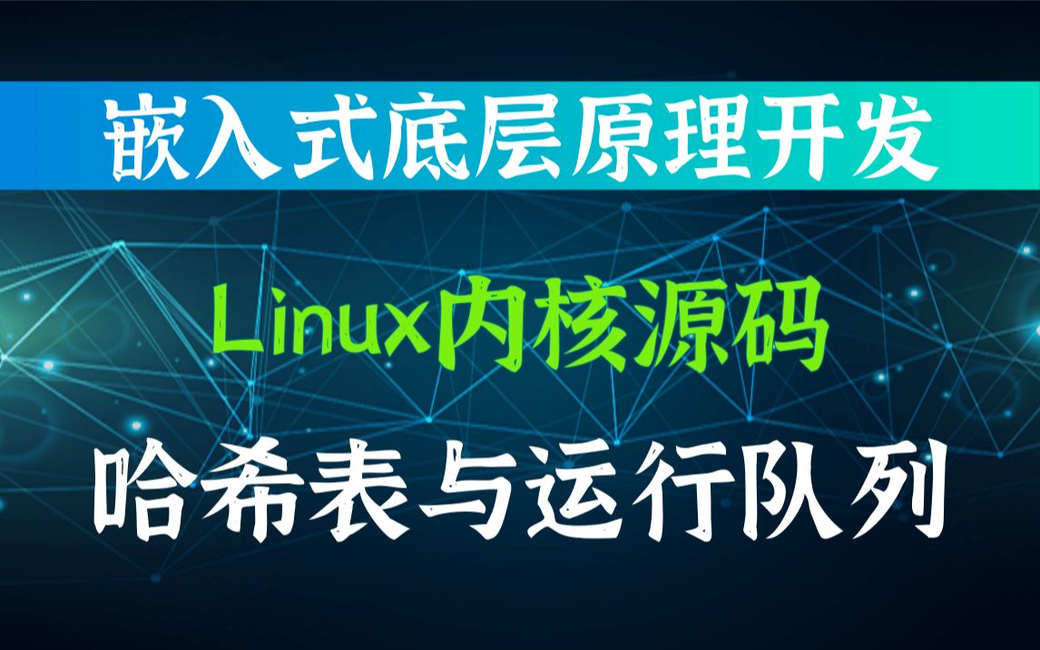 【嵌入式底层原理开发】Linux内核-哈希表与运行队列|硬中断|开启软...