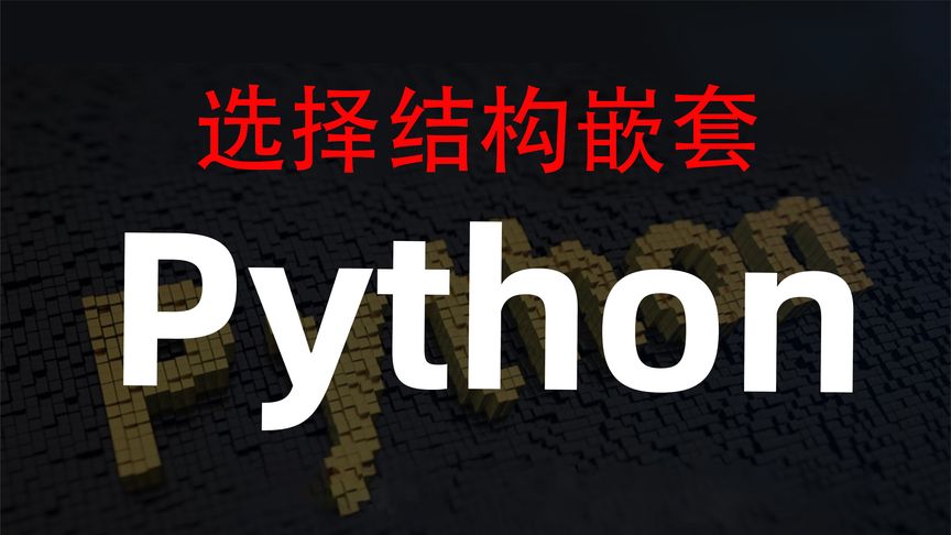 了解Python中选择结构嵌套,如何使用?