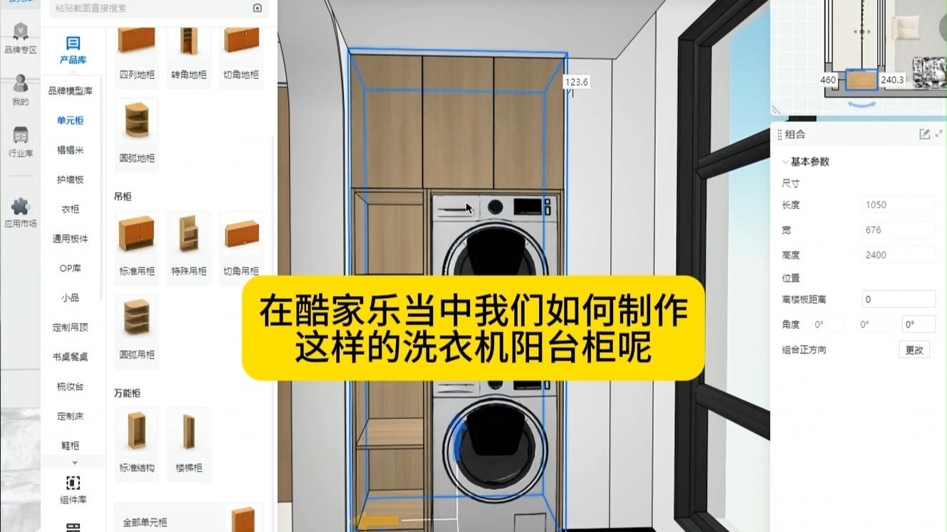 室内设计酷家乐阳台洗衣柜怎么画呢?几分钟教会你一个酷家乐技巧!