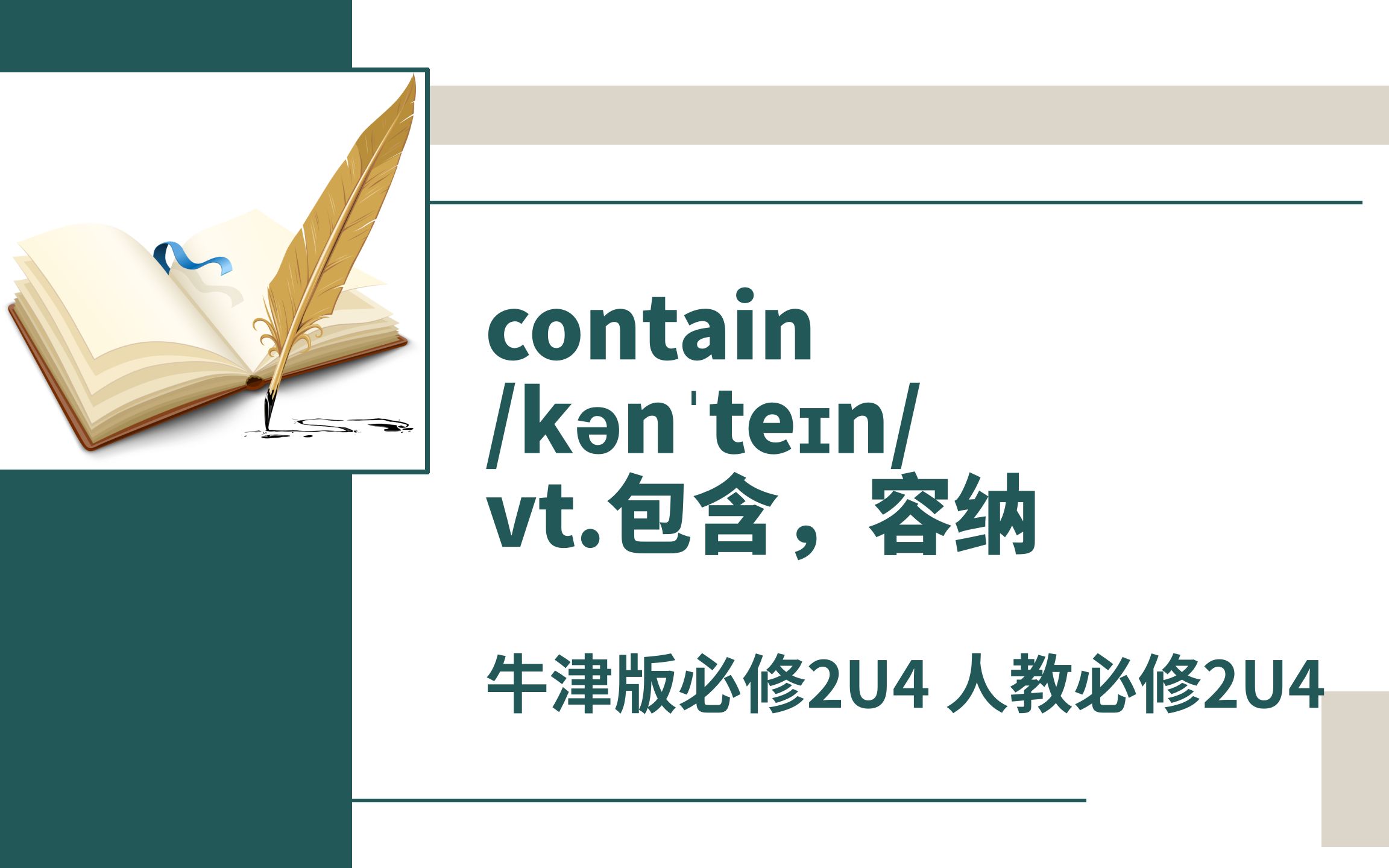 高中单词讲解:contain 牛津版必修2U4 人教必修2U4