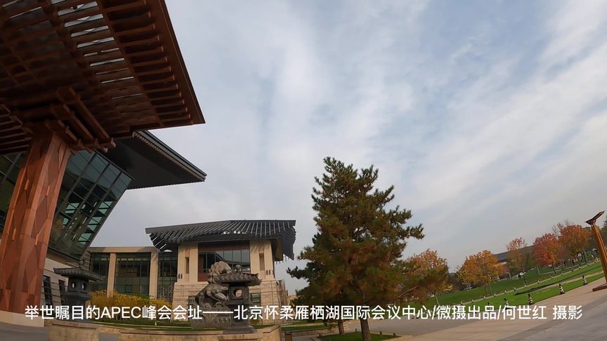 举世瞩目的APEC峰会会址——北京怀柔雁栖湖国际会议中心/微摄…