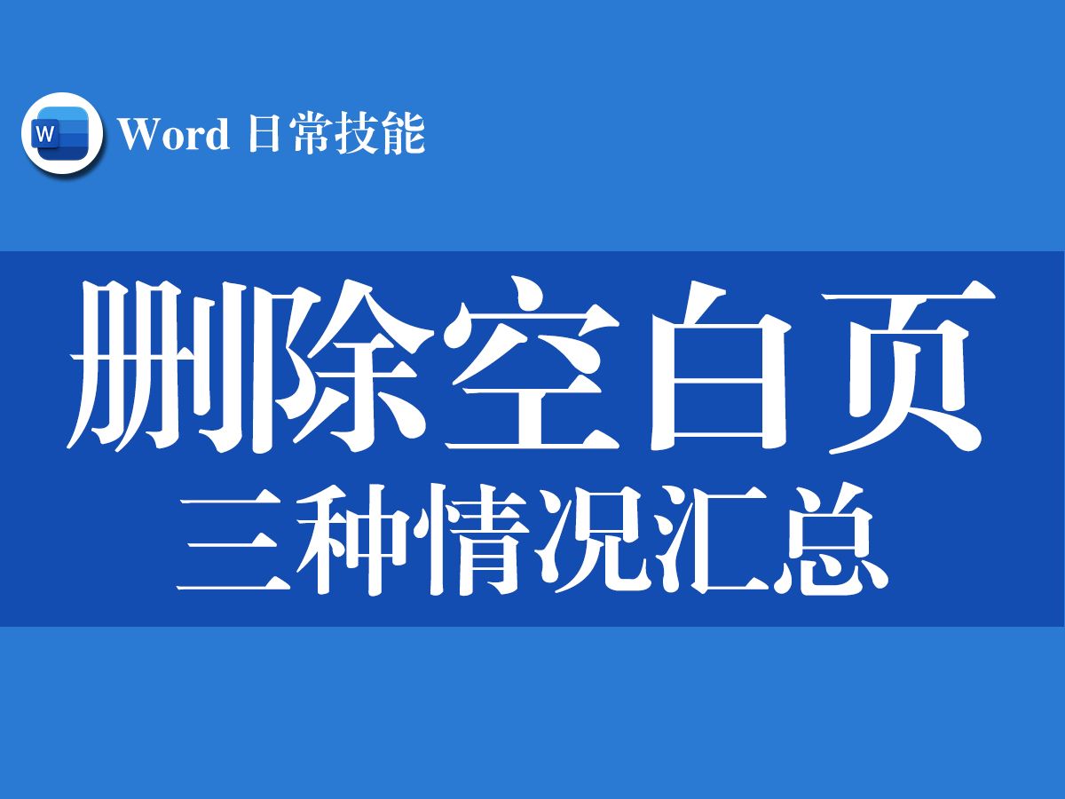 Word常见办公技巧,如何删除空白页的三种方法