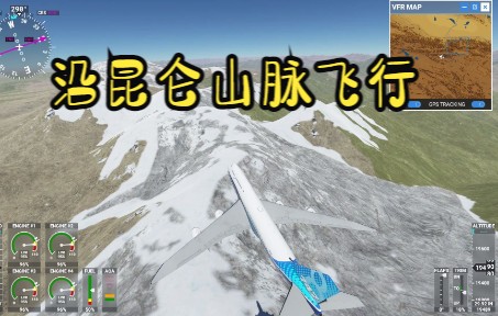 微软模拟飞行 沿着某度地图中标注的昆仑山脉飞
