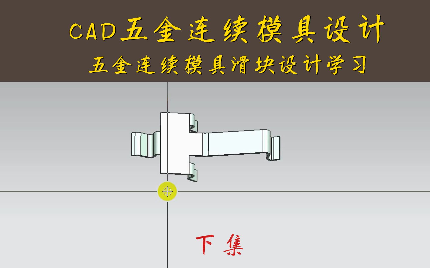 五金连续模具结构设计(下集)