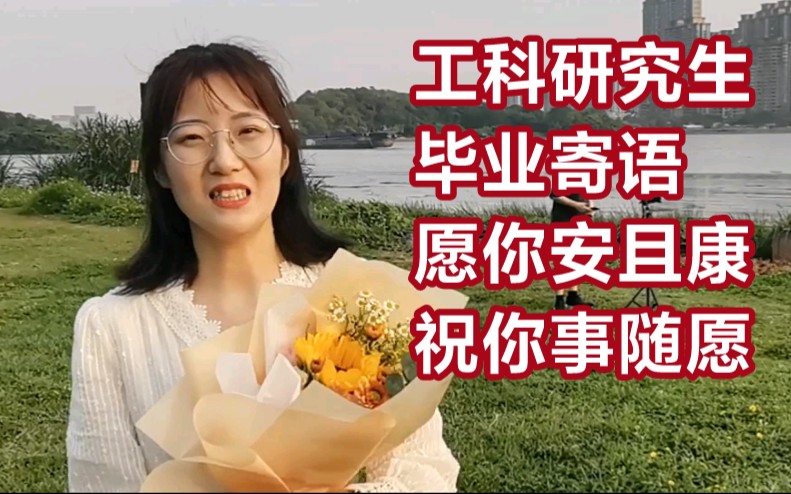 工科研究生毕业寄语,愿你安且康,祝你事遂愿。希望大家都能找到一个...