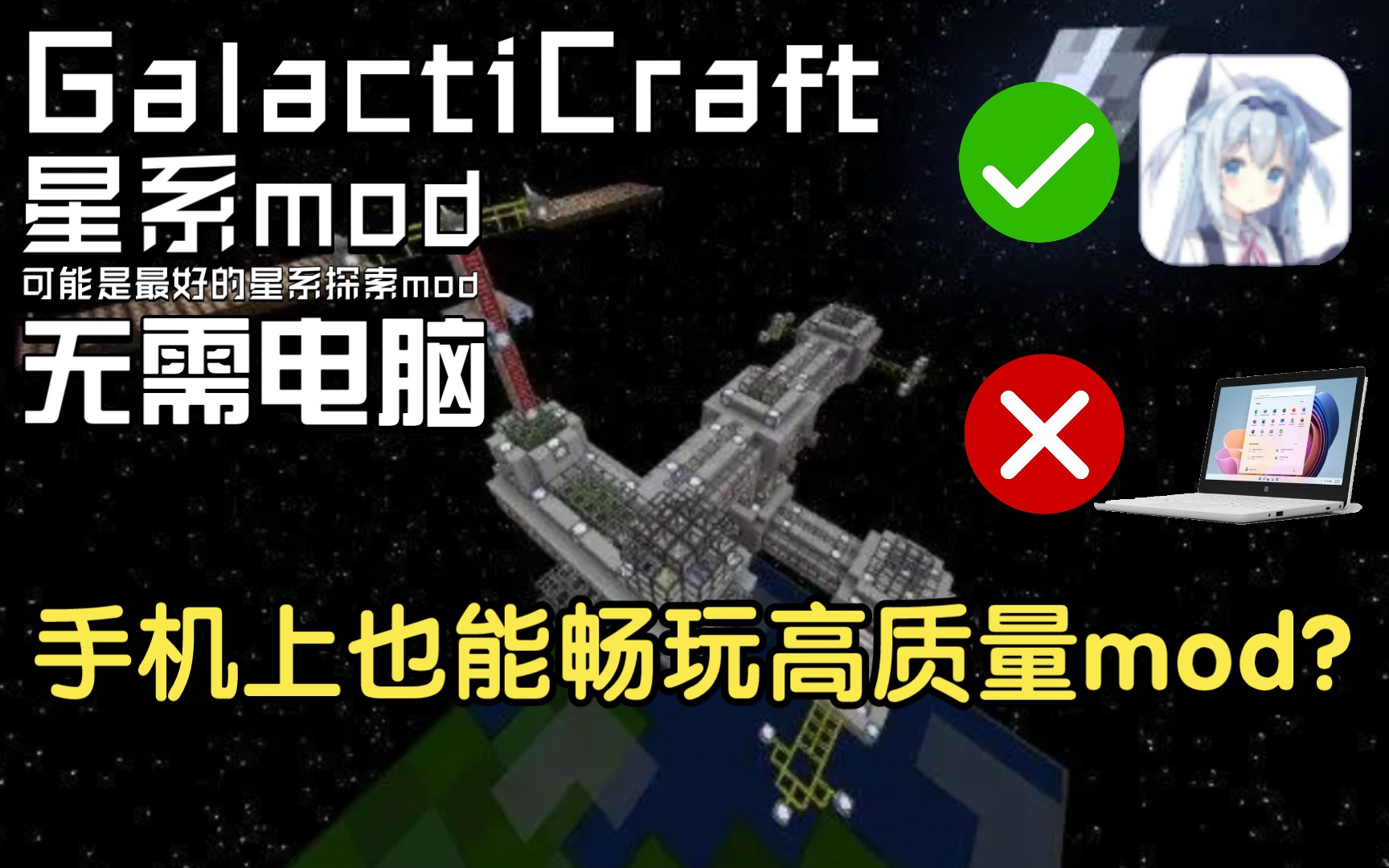 [MC]优秀的航天探索mod,手机上玩仅需一个启动器_单机游戏热门视频
