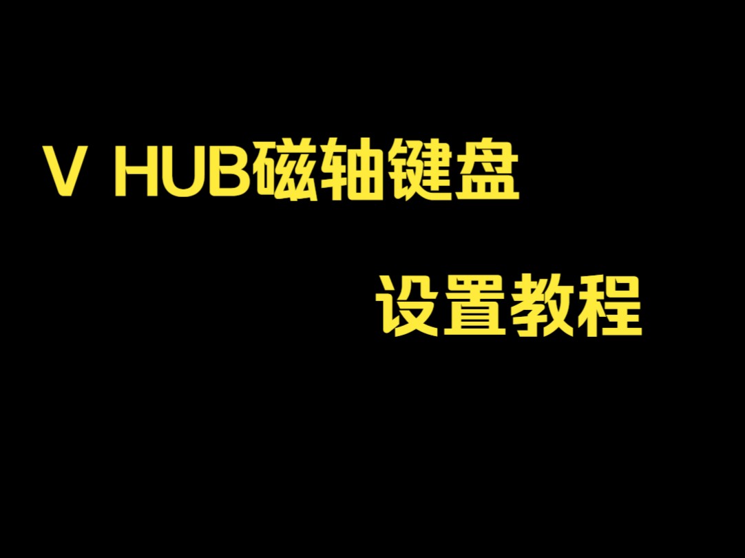 atk75,atk磁轴键盘,磁轴键盘!