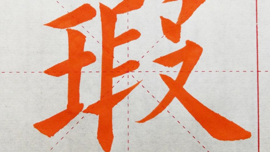 欧体左部首“王字旁”例字|“瑕”字的写法