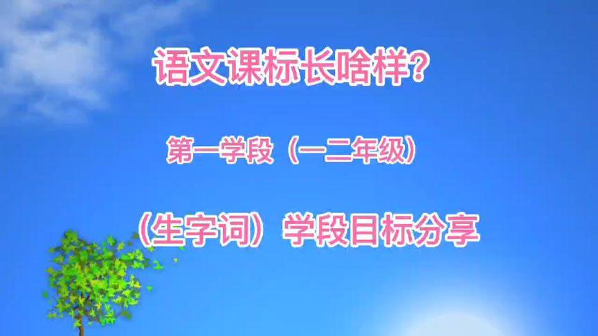 语文课标长啥样,第一学段生字词学习目标分享,家长也能心里有数