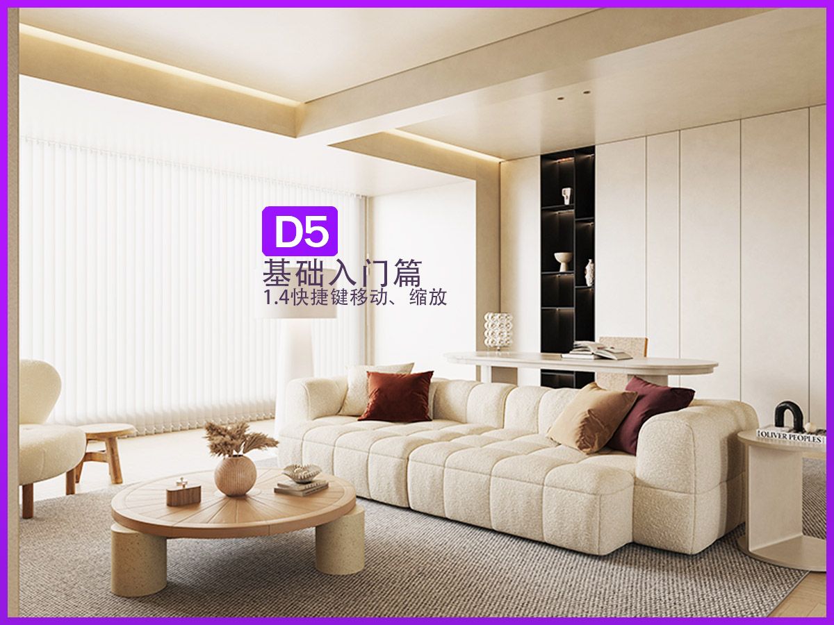 D5基础篇 — 1.4快捷键移动、缩放