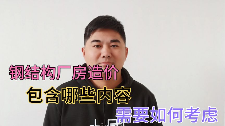 钢结构厂房造价,包含哪些内容,需要如何考虑,分享一下思路。