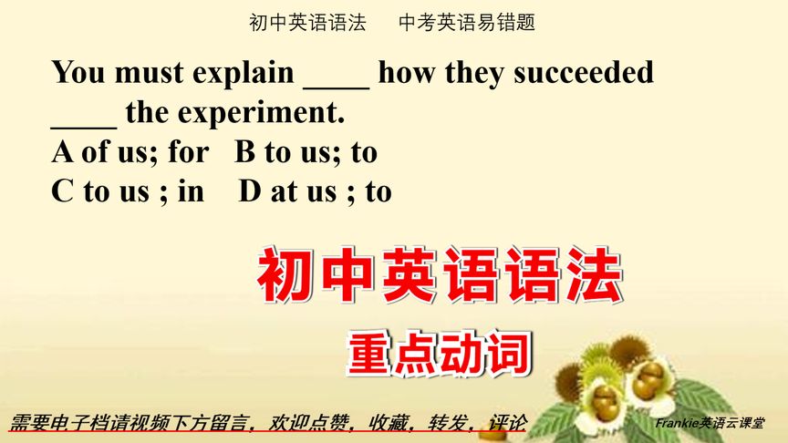 初中英语语法:explain,succeed的动词短语,你知道什么含义吗?