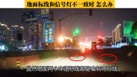地面标线和信号灯不一致时,这路口该怎么走才不会被拍处罚