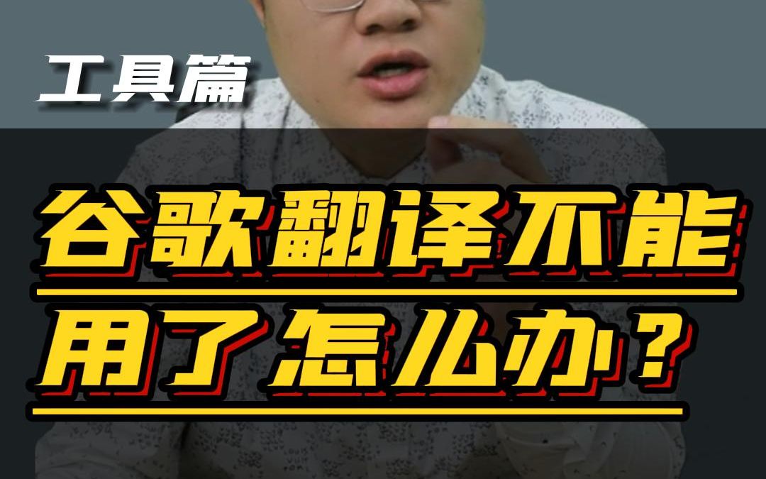 谷歌翻译用不了怎么办?