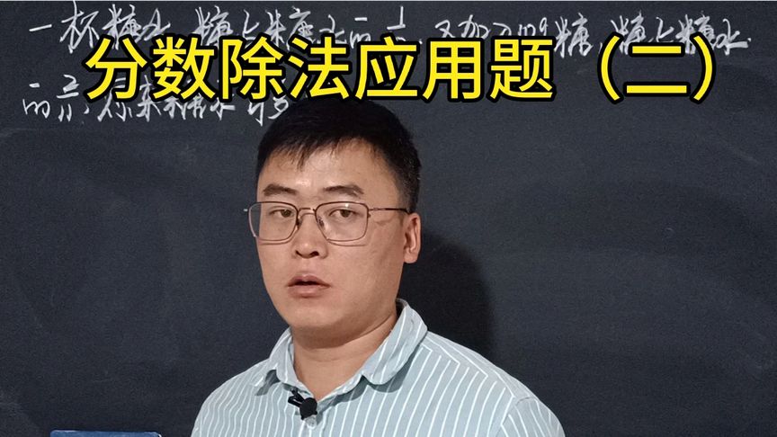 分数除法应用题讲解(二)