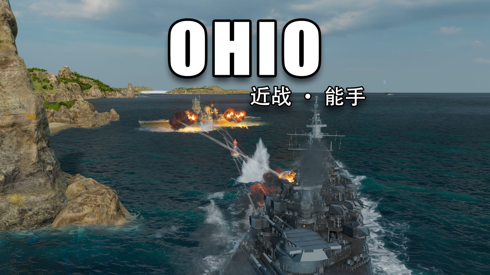 俄亥俄:拿HE跟我打近战?_战舰世界