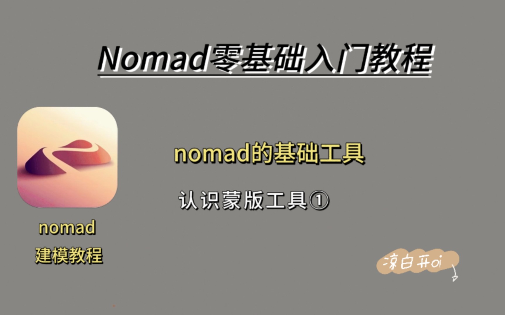 nomad零基础入门教程|蒙板工具①