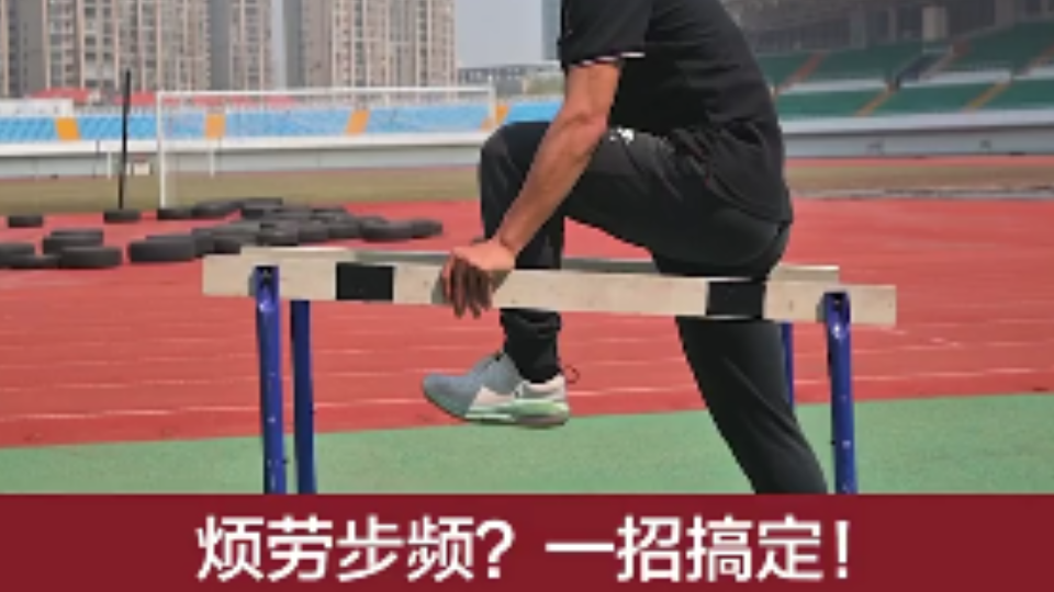 运动健身跨栏教学