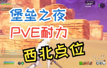 堡垒之夜PVE T3耐力 西北点位(结构)