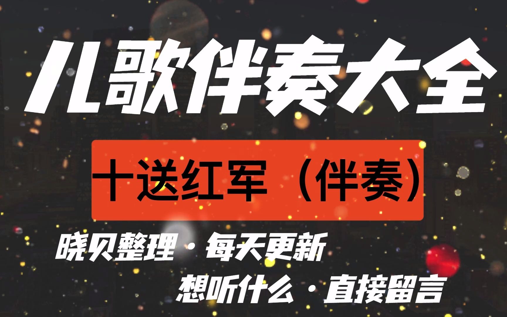 十送红军(伴奏)-儿歌伴奏大全,每天更新哦