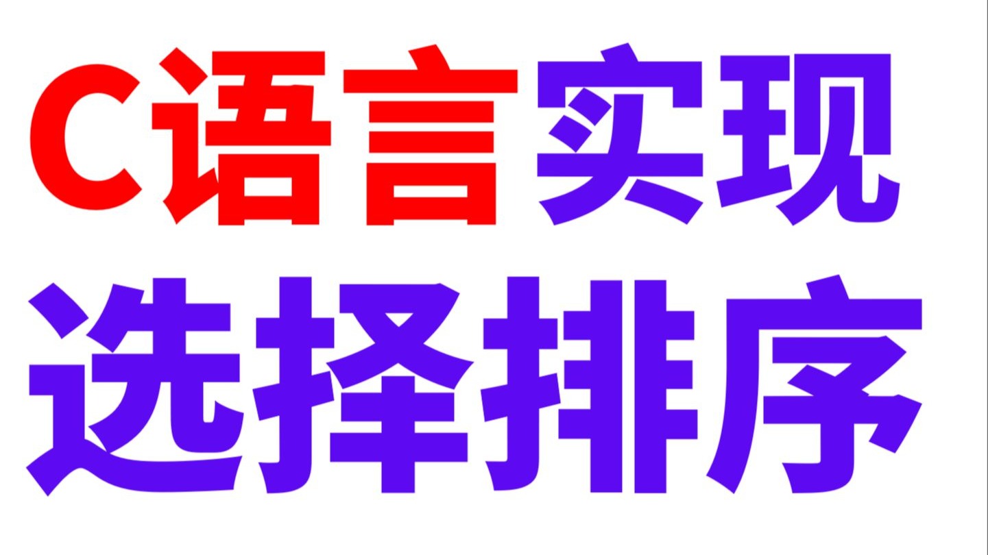 【c语言/C语言】选择排序和冒泡排序选择排序C语言选择排序C++选择...