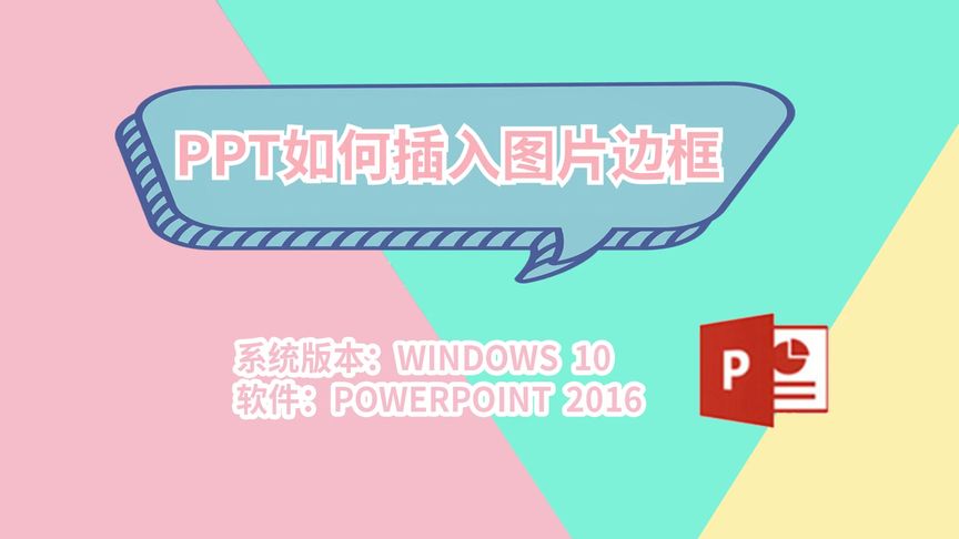 PPT如何插入图片边框