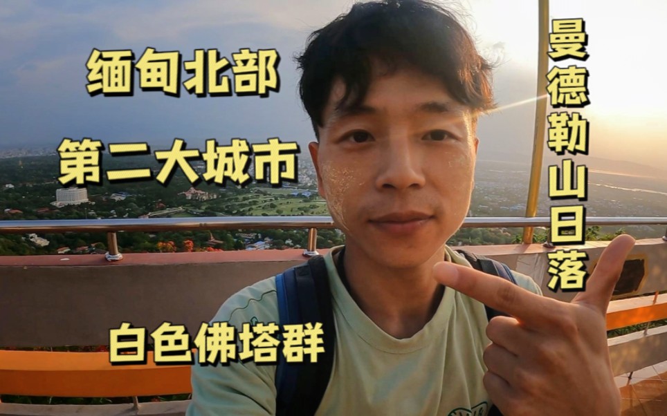 探访缅甸北部第二大城市曼德勒,小伙一个人在曼德勒山上看绝美日落!