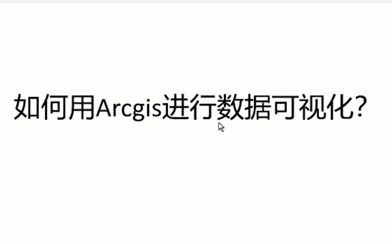 论文小技巧分享|基于Arcgis进行Excel数据的简单可视化处理