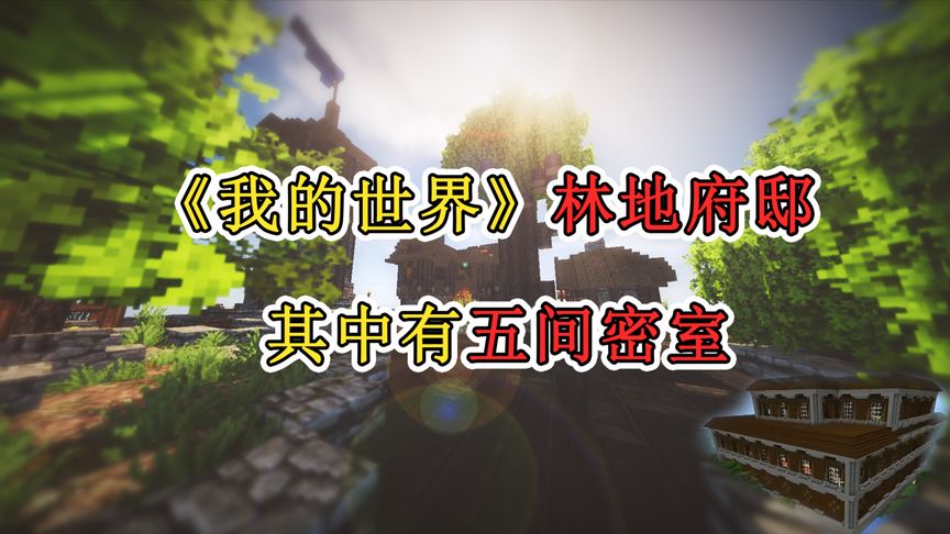 MC里的林地府邸,你知道几个隐秘的密室?想活着出去都难!